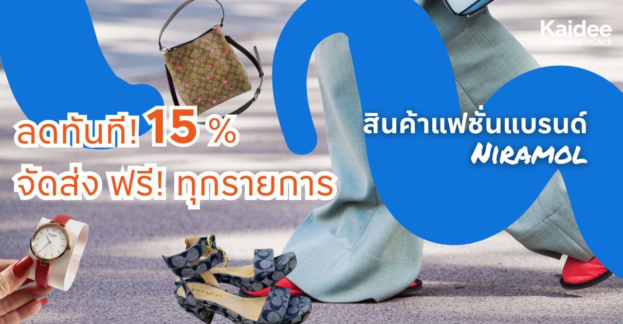 Kaidee | แพลตฟอร์มซื้อ-ขายของออนไลน์ชั้นนำของประเทศไทย