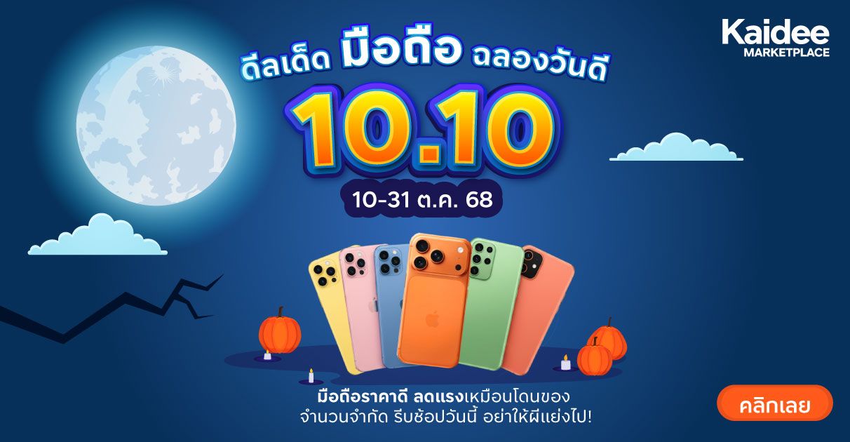 Kaidee | แพลตฟอร์มซื้อ-ขายของออนไลน์ชั้นนำของประเทศไทย