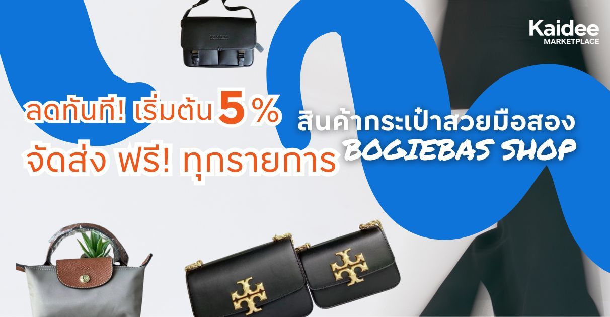 Kaidee | แพลตฟอร์มซื้อ-ขายของออนไลน์ชั้นนำของประเทศไทย