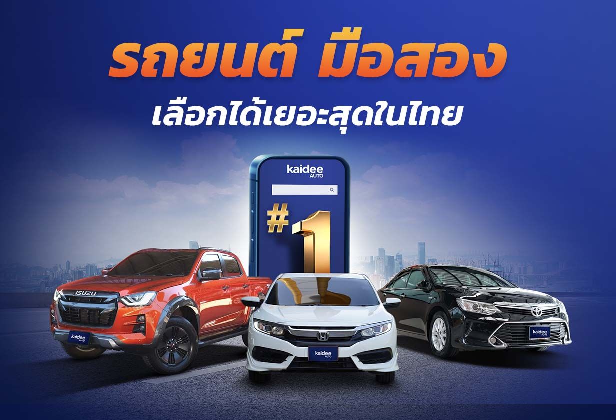 Kaidee Auto ค้นหาซื้อขายรถยนต์ มือสอง รถใหม่ รถบ้าน ราคาดี